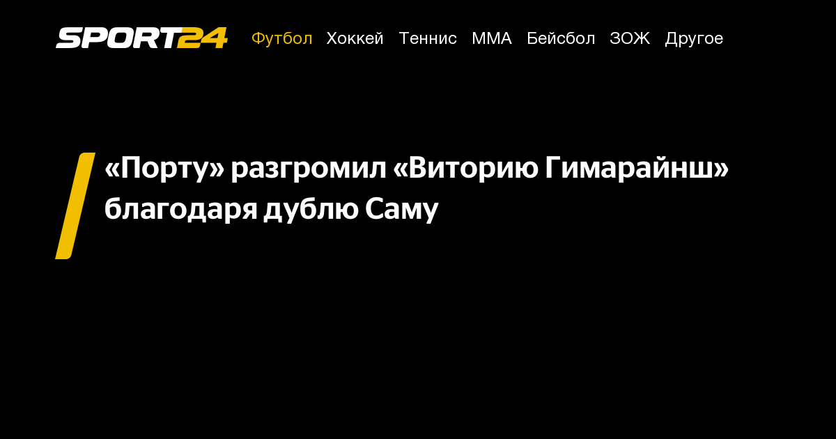 «Порту» разгромил «Виторию Гимарайнш» благодаря дублю Саму - Sport24