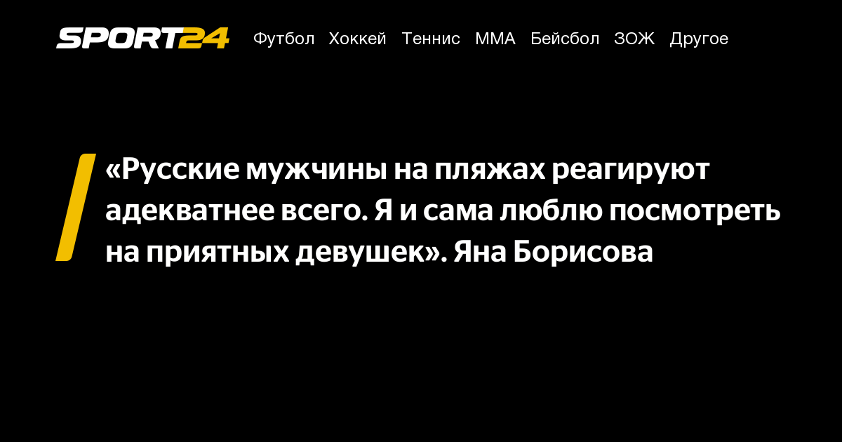 «Русские мужчины на пляжах реагируют адекватнее всего. Я и сама люблю ...