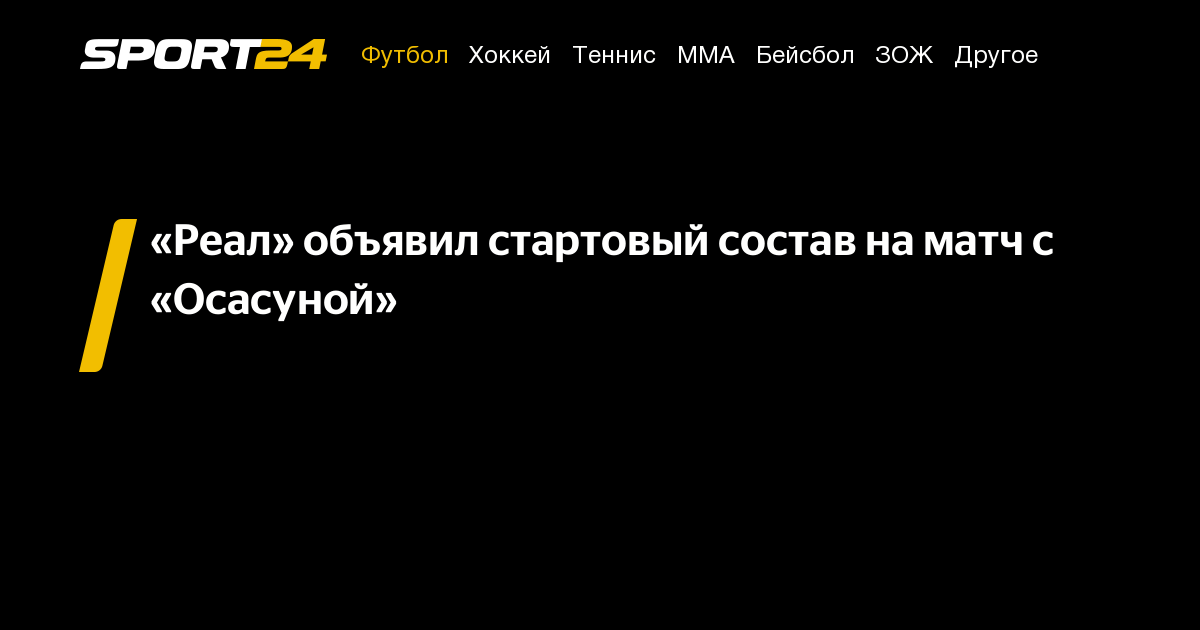 «Реал» объявил стартовый состав на матч с «Осасуной» - Sport24