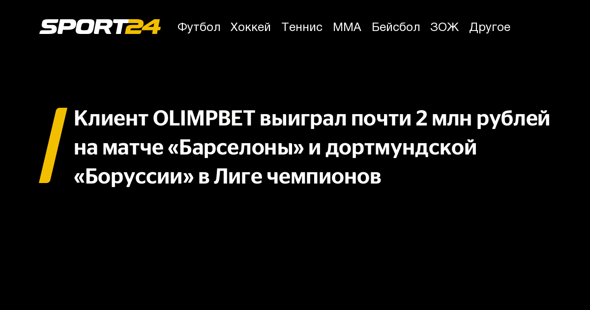 Клиент OLIMPBET выиграл почти 2 млн рублей на матче «Барселоны» и дортмундской «Боруссии» в Лиге ...