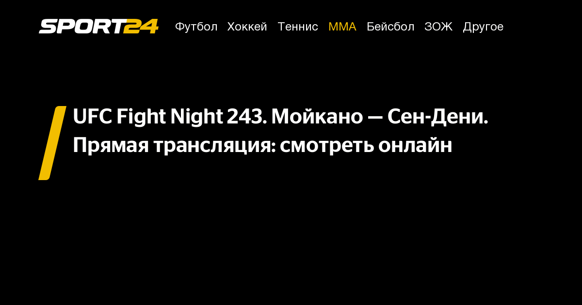 UFC Fight Night 243: смотреть бой, прямой эфир, где смотреть, прямая ...