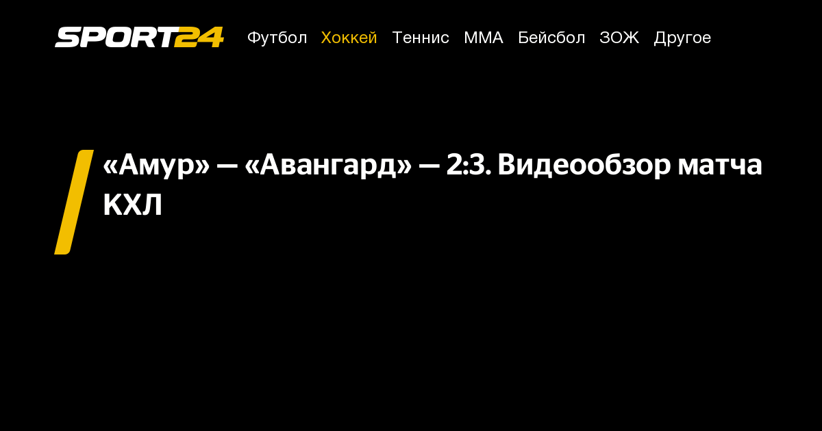Амур — Авангард: обзор матча, видео голов, как сыграли, видеообзор ...