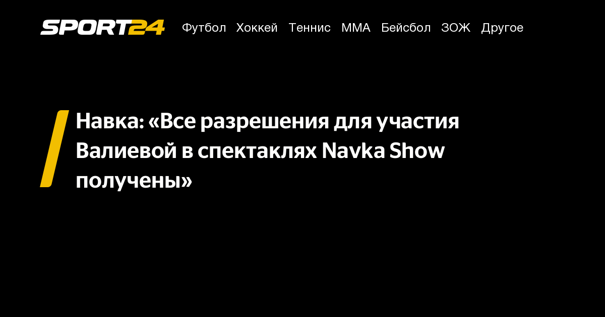 Навка: «Все разрешения для участия Валиевой в спектаклях Navka Show ...