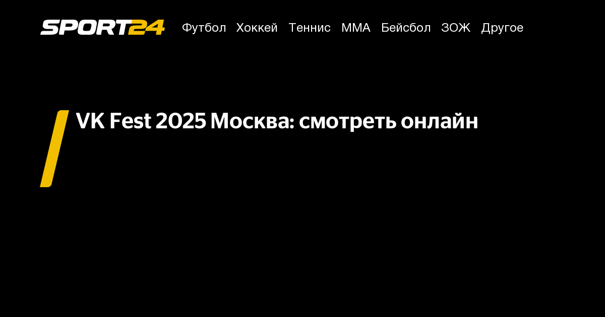 vk fest 2025 москва смотреть онлайн, vk fest москва 2025 трансляция, vk ...