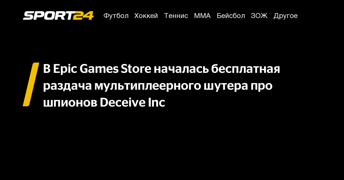 Epic Games Store бесплатная раздача игры Deceive Inc, скачать бесплатно, Эпик Геймс, EGS, нобярь ...