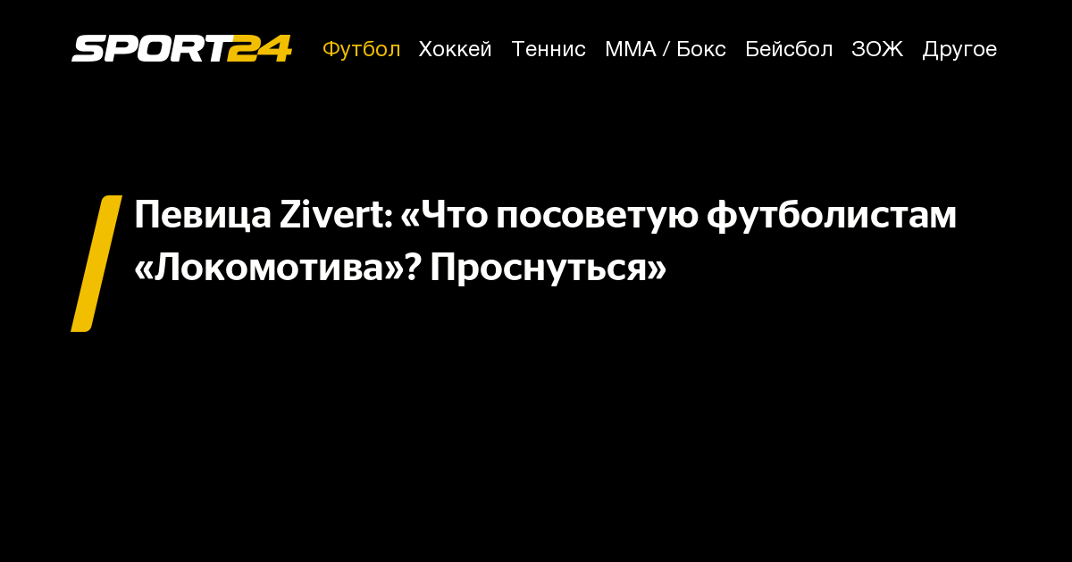 Певица Zivert: «Что посоветую футболистам «Локомотива»? Проснуться» - 18 октября 2022 - Sport24