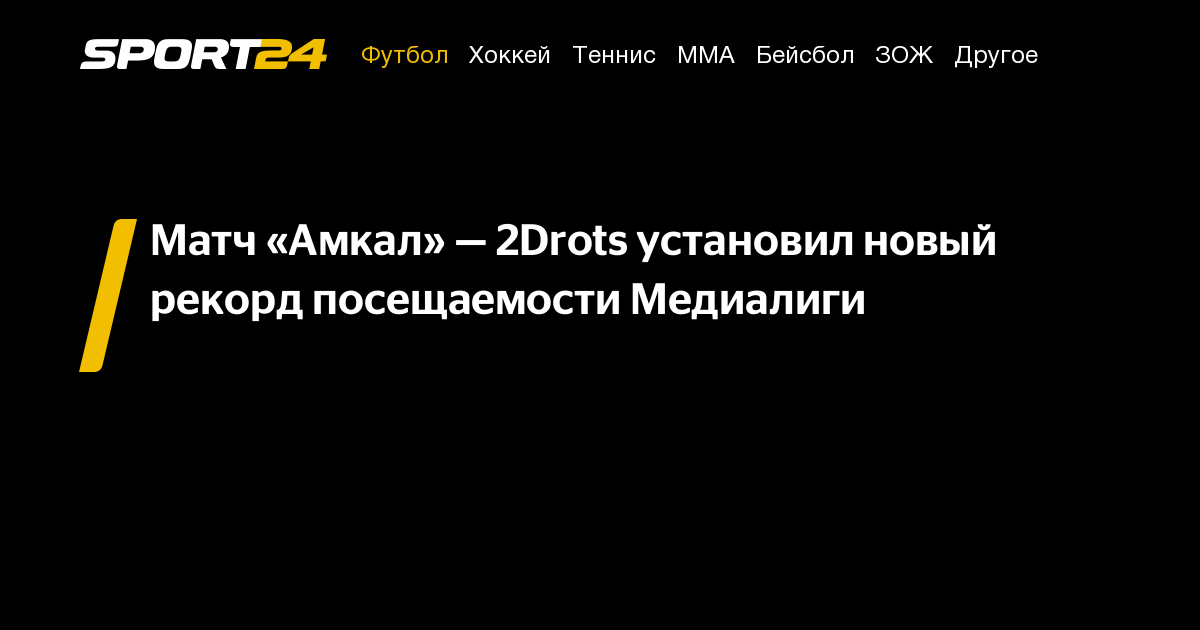 Матч «Амкал» — 2Drots установил новый рекорд посещаемости Медиалиги - Sport24