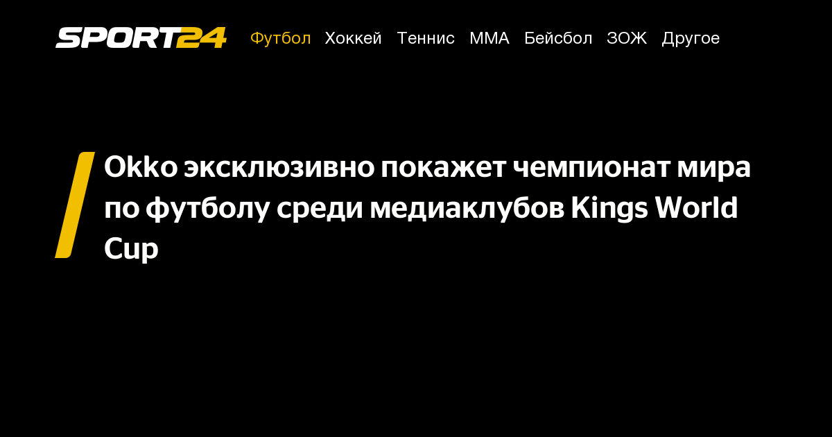 Okko эксклюзивно покажет чемпионат мира по футболу среди медиаклубов Kings World Cup - Sport24