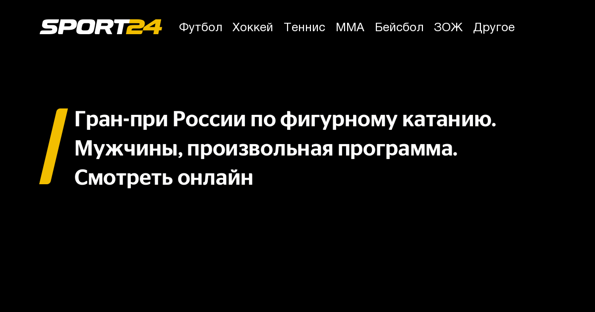 Фигурное катание, Гран-при России Красноярск, мужчины произвольная ...