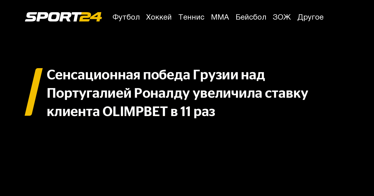 Сенсационная победа Грузии над Португалией Роналду увеличила ставку клиента OLIMPBET в 11 раз ...