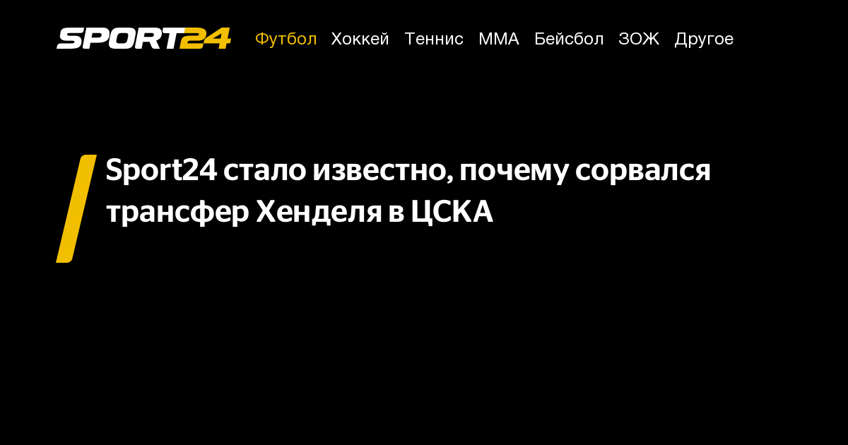 Sport24 стало известно, почему сорвался трансфер Хенделя в ЦСКА - Sport24