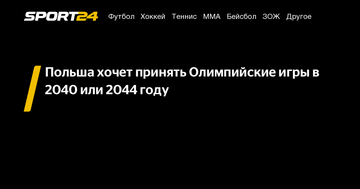 Польша хочет принять Олимпийские игры в 2040 или 2044 году - Sport24