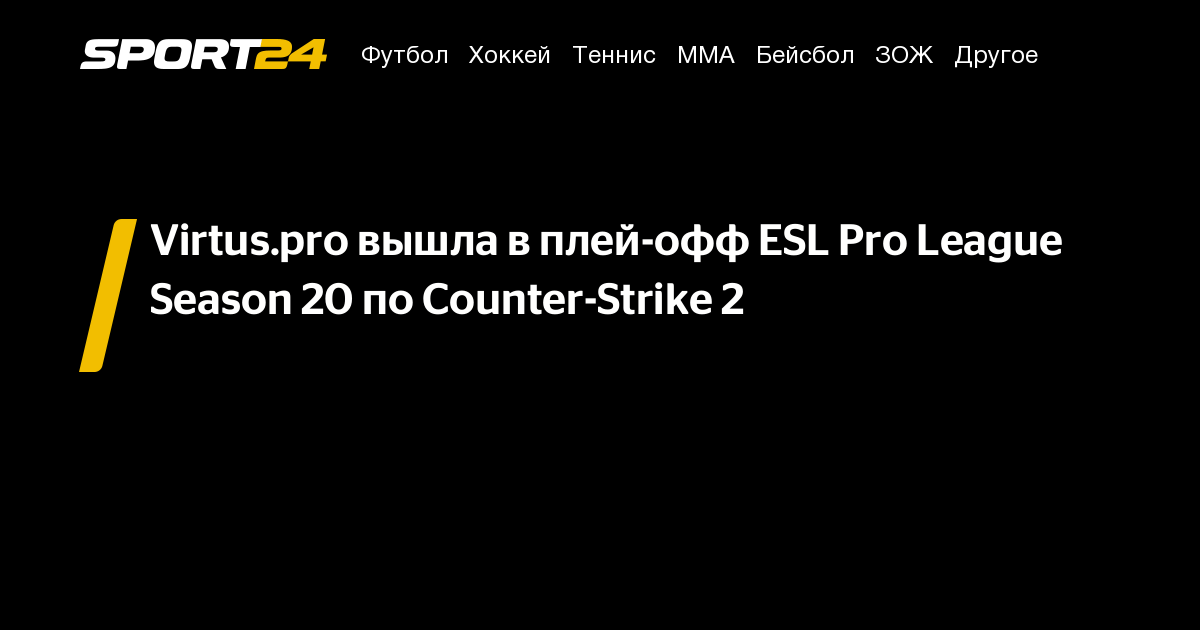 Virtus.pro вышла в плей-офф ESL Pro League Season 20 по Counter-Strike 2 - Sport24