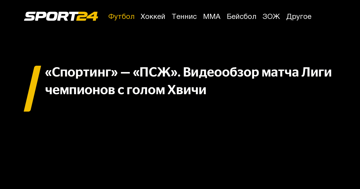Спортинг — ПСЖ: обзор матча, голы, счет, как сыграли, видеообзор матча ...