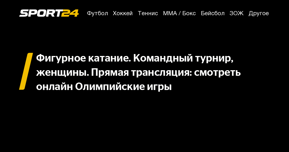 Фигурное катание Олимпиада 2022 смотреть онлайн женщины фигурное катание прямая трансляция