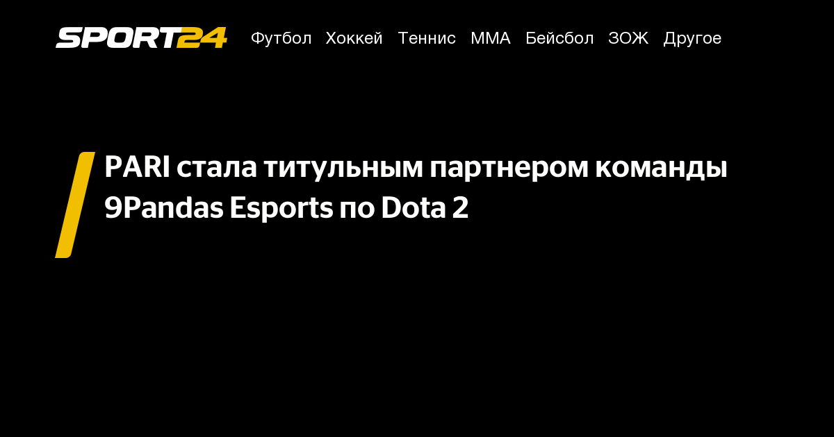 PARI стала титульным партнером команды 9Pandas Esports по Dota 2 - 26 апреля 2023 - Sport24