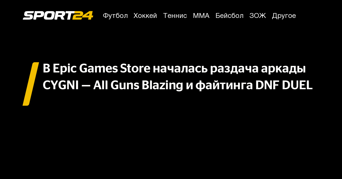 Epic Games Store бесплатная раздача игры CYGNI All Guns Blazing, DNF DUEL, скачать бесплатно ...