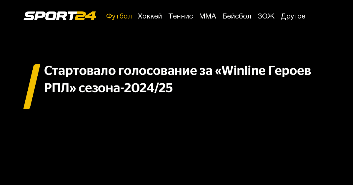 Стартовало голосование за «Winline Героев РПЛ» сезона-2024/25 - Sport24