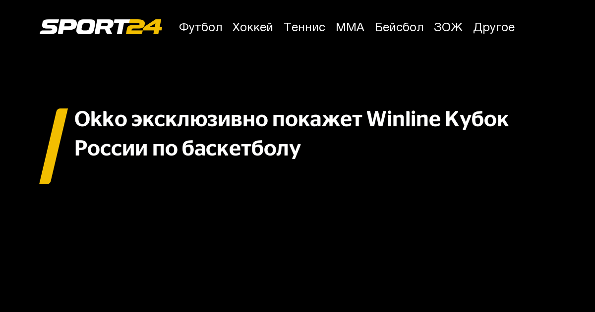 Okko эксклюзивно покажет Winline Кубок России по баскетболу - Sport24