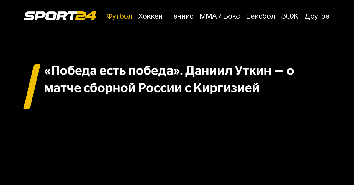 «Победа есть победа». Даниил Уткин — о матче сборной России с Киргизией ...