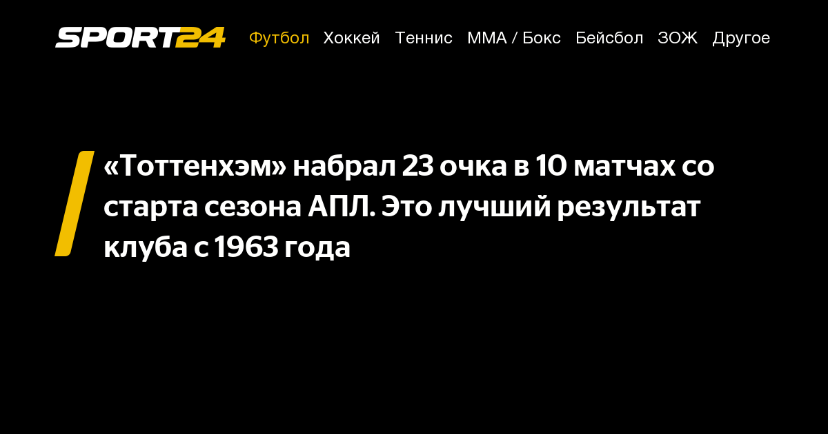 «Тоттенхэм» набрал 23 очка в 10 матчах со старта сезона АПЛ. Это лучший результат клуба с 1963 ...