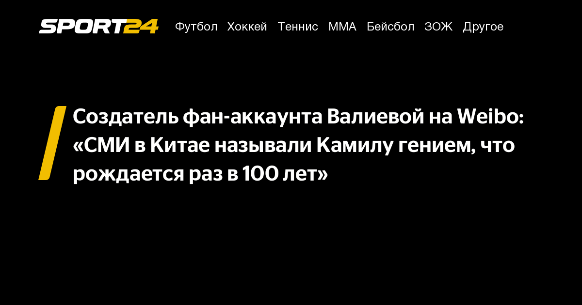 Создатель фан-аккаунта Валиевой на Weibo: «СМИ в Китае называли Камилу ...