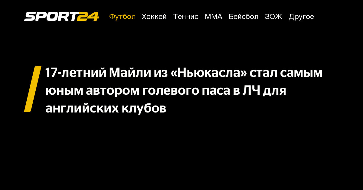 17 летний Майли из «Ньюкасла стал самым юным автором голевого паса в