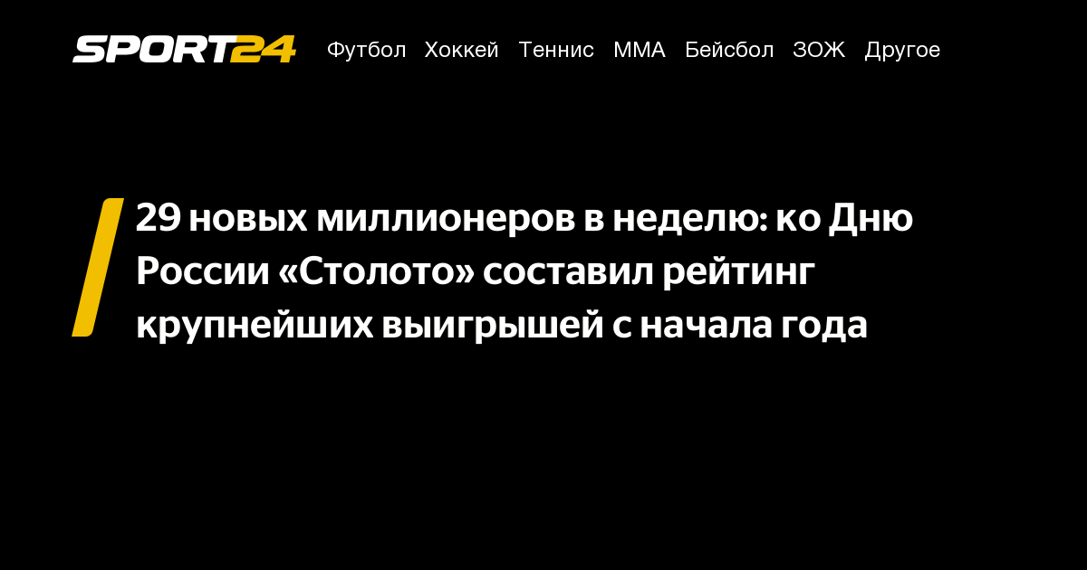 29 новых миллионеров в неделю: ко Дню России «Столото» составил рейтинг крупнейших выигрышей с ...