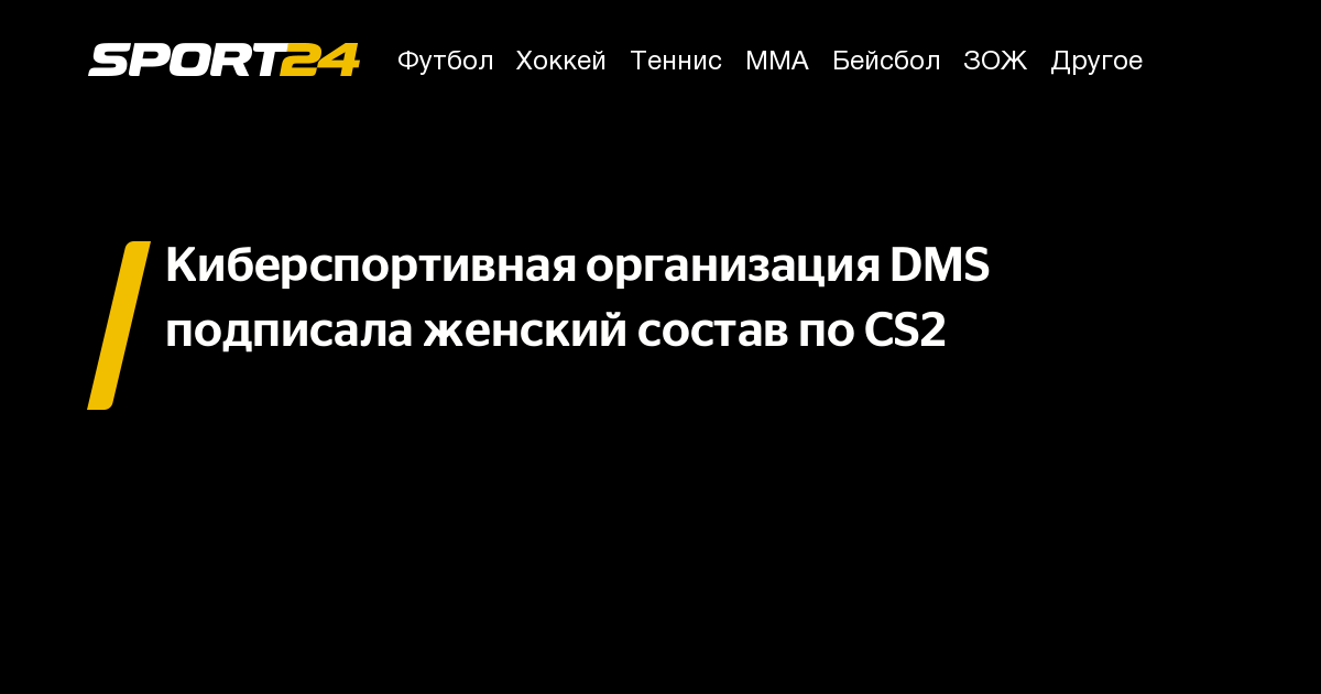 Киберспортивная организация DMS подписала женский состав по CS2 - Sport24
