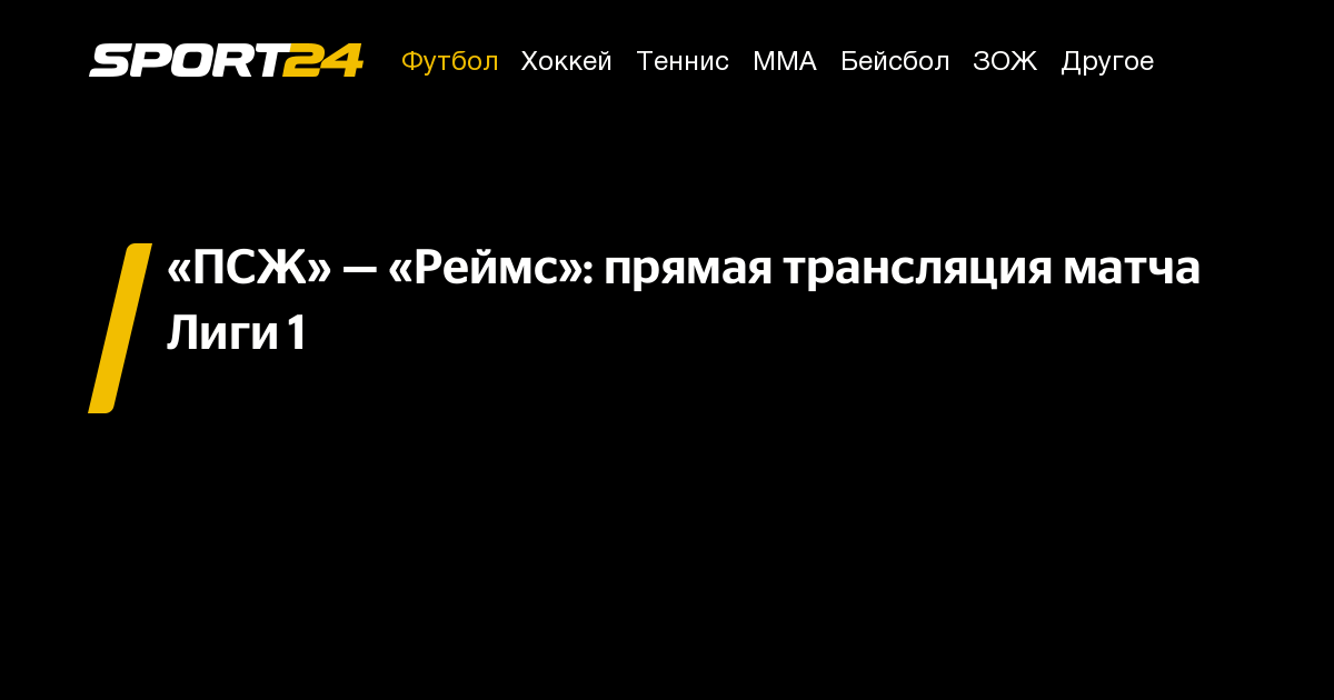 ПСЖ Реймс: смотреть онлайн, прямая трансляция, эфир 10 марта, Лига 1 - Sport24
