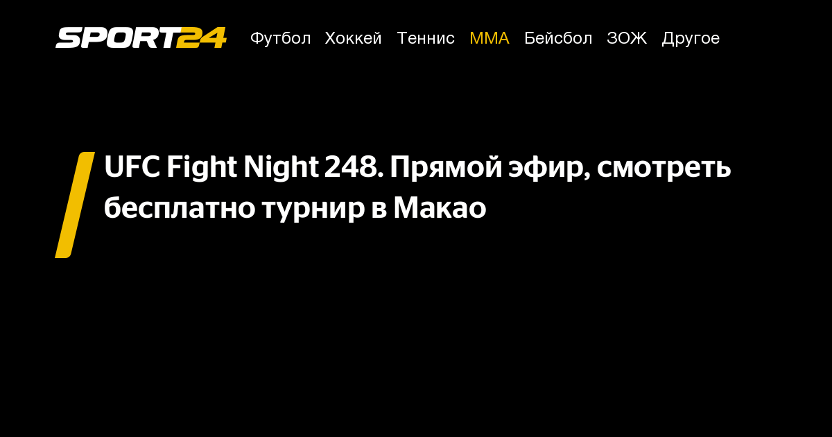 смотреть UFC Макао, UFC cегодня прямой эфир, прямая трансляция UFC ...