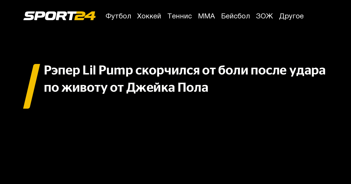 Рэпер Lil Pump скорчился от боли после удара по животу от Джейка Пола ...
