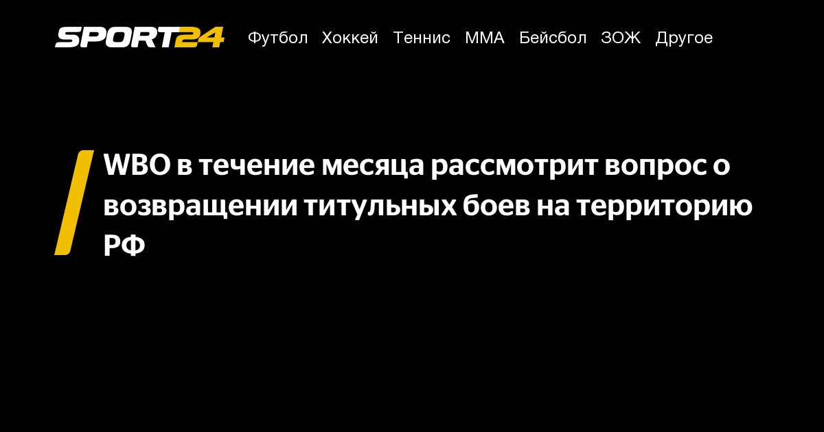 WBO в течение месяца рассмотрит вопрос о возвращении титульных боев на территорию РФ - Sport24