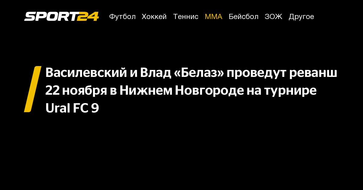 Василевский и Влад «Белаз» проведут реванш 22 ноября в Нижнем Новгороде на турнире Ural FC 9 ...