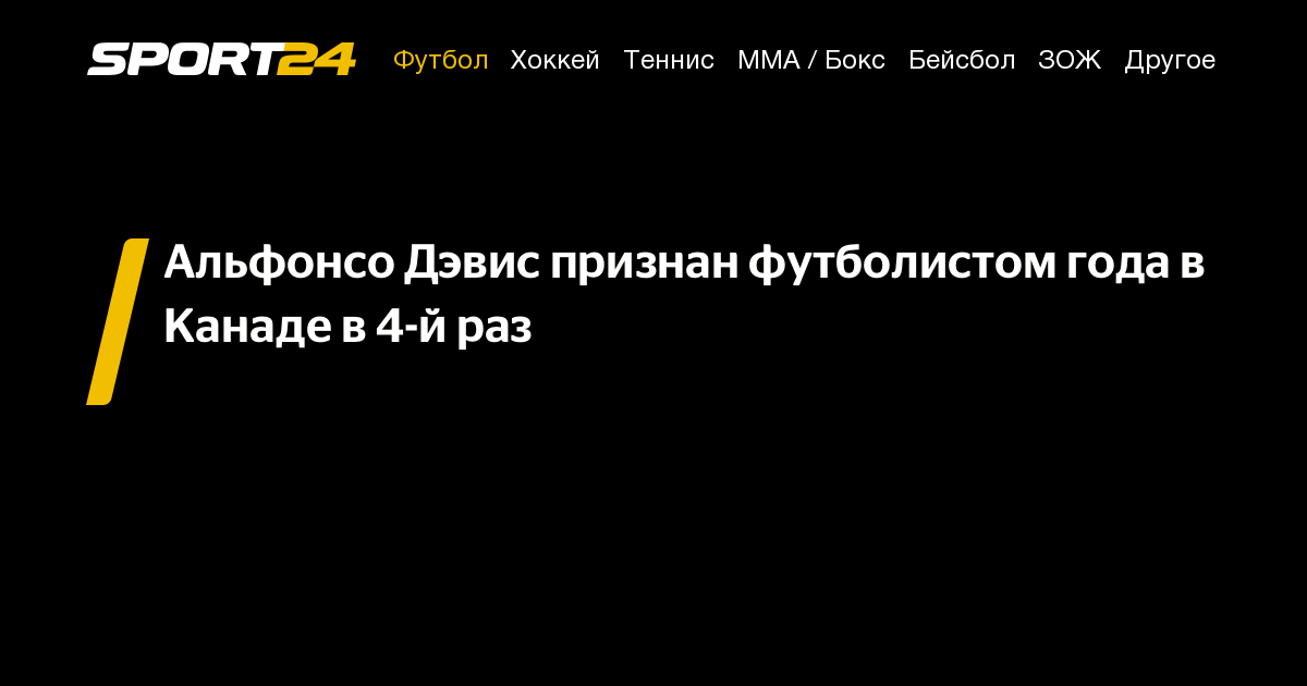 Альфонсо Дэвис признан футболистом года в Канаде в 4-й раз - 23 декабря ...