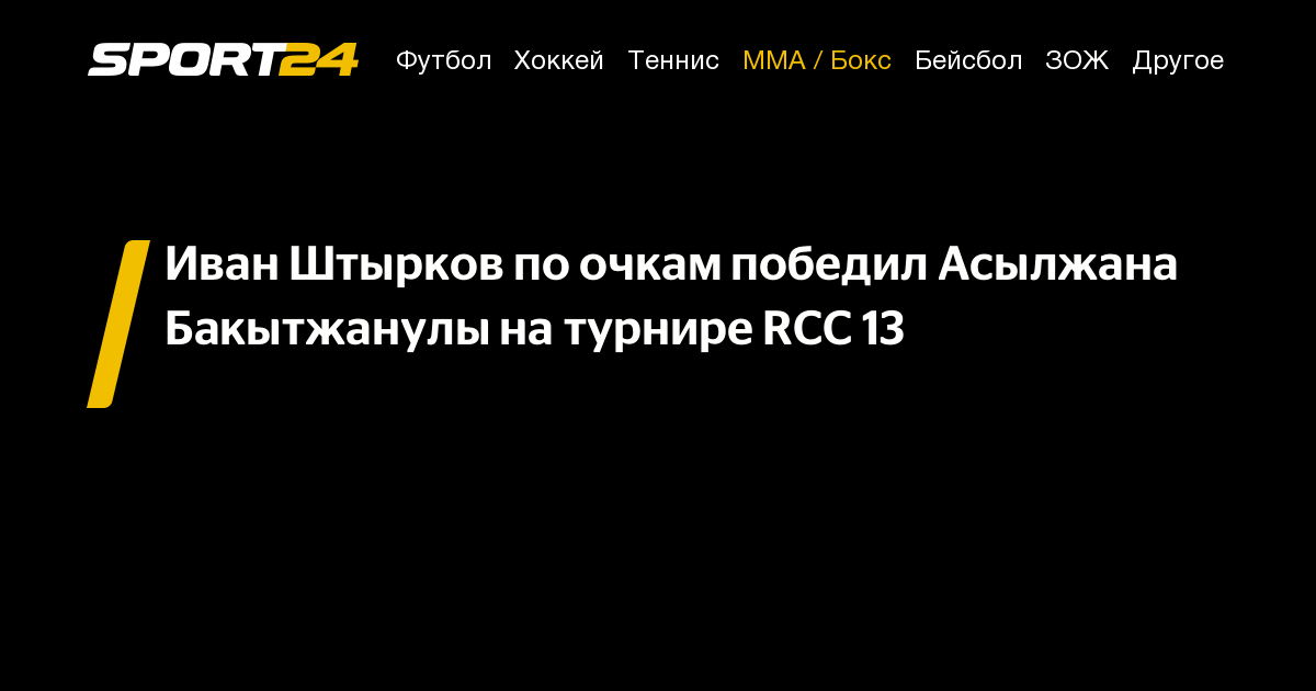 Иван Штырков по очкам победил Асылжана Бакытжанулы на турнире RCC 13 - 3 декабря 2022 - Sport24