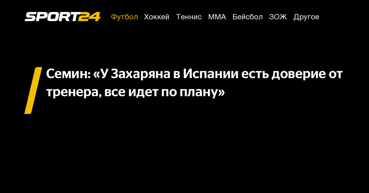 Семин: «У Захаряна в Испании есть доверие от тренера, все идет по плану ...