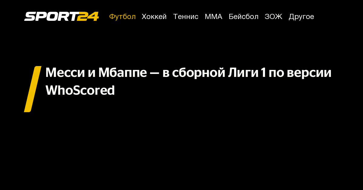 Месси и Мбаппе — в сборной Лиги 1 по версии WhoScored - Sport24