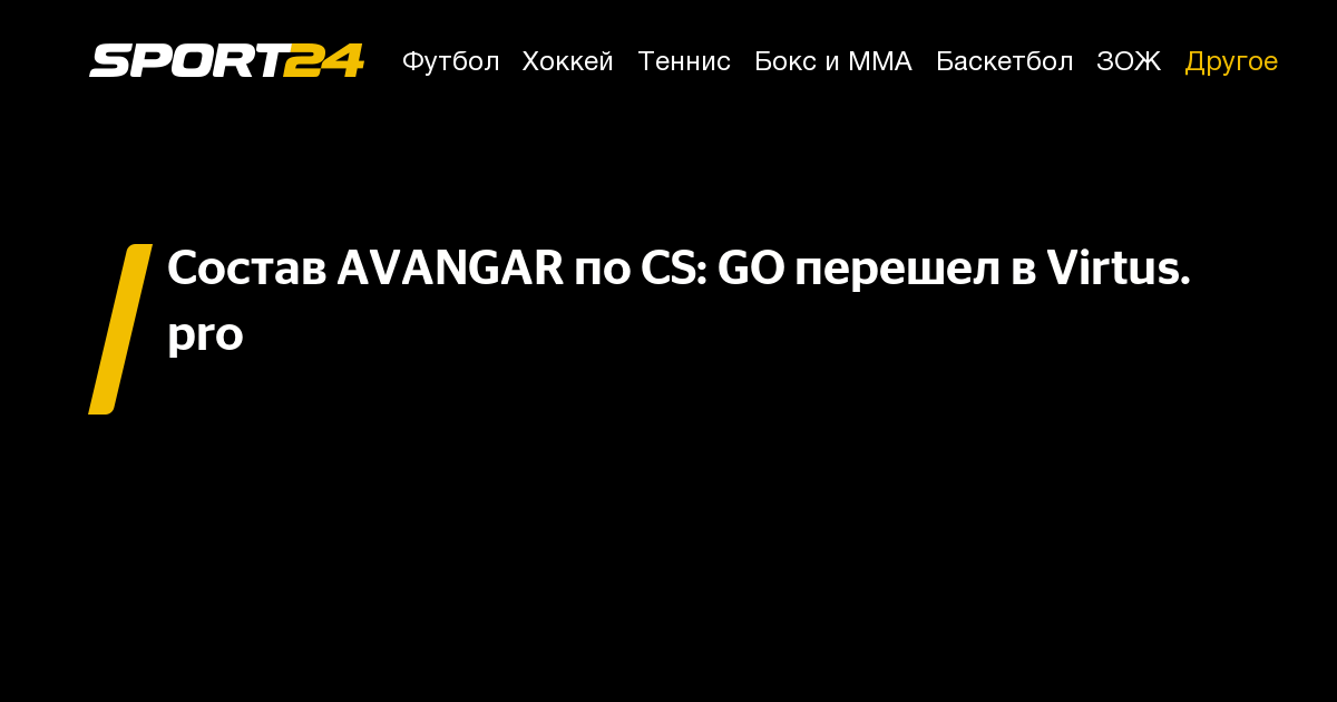 Состав AVANGAR по CS: GO перешел в Virtus.pro - 16 декабря 2019 - Sport24