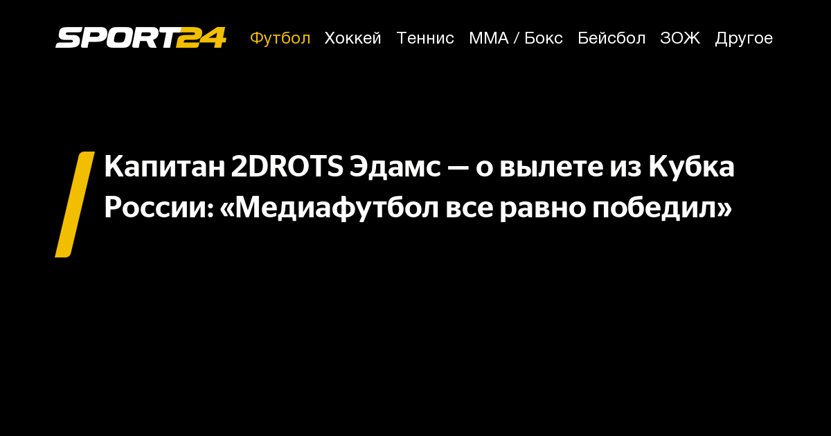 Капитан 2DROTS Эдамс — о вылете из Кубка России: «Медиафутбол все равно победил» - 1 сентября ...
