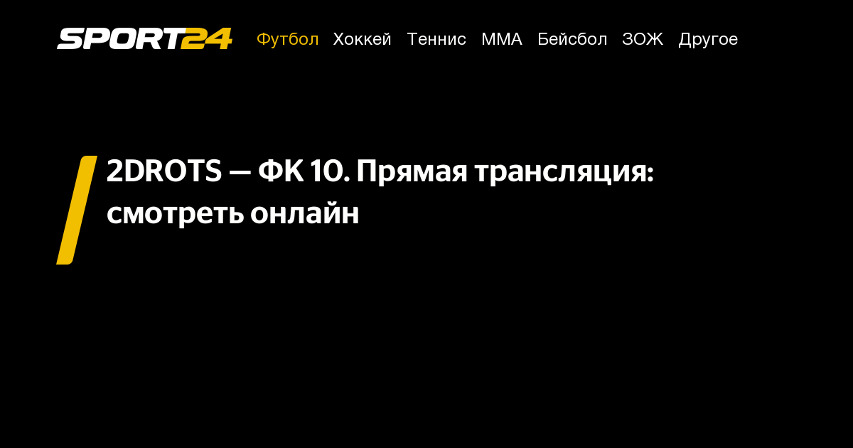 2DROTS FC 10 мфл смотреть онлайн, 2DROTS FC 10 прямая трансляция, 2DROTS FC 10 прямой эфир ...