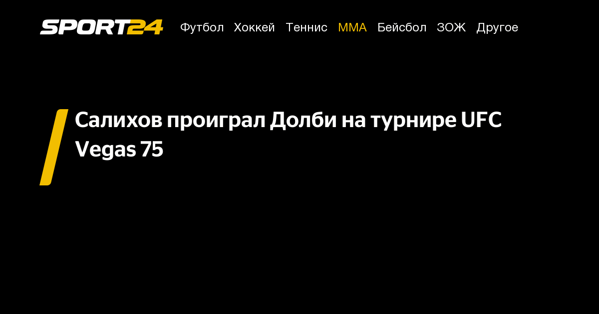 Салихов проиграл Долби на турнире UFC Vegas 75 - Sport24
