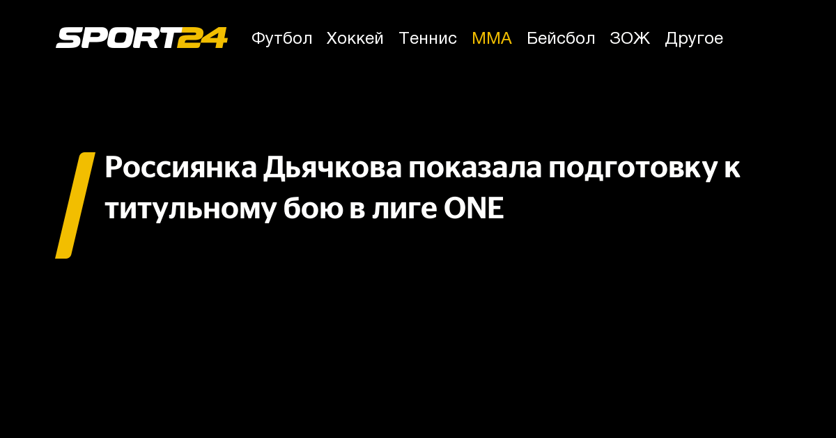Россиянка Дьячкова показала подготовку к титульному бою в лиге ONE - Sport24