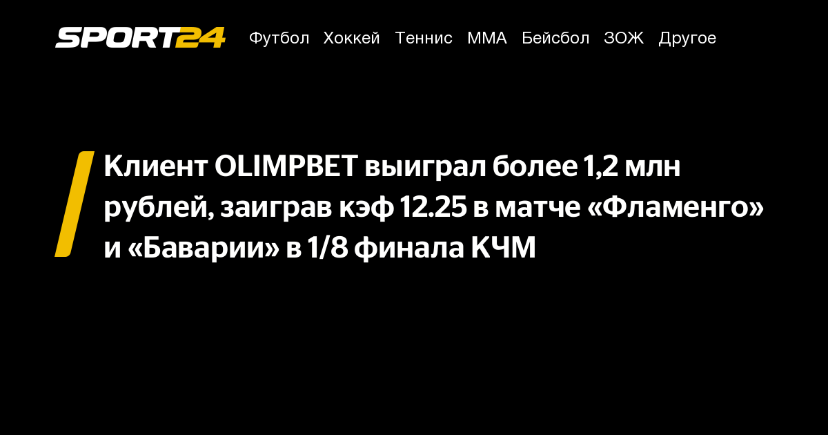 Клиент OLIMPBET выиграл более 1,2 млн рублей, заиграв кэф 12.25 в матче «Фламенго» и «Баварии» в ...