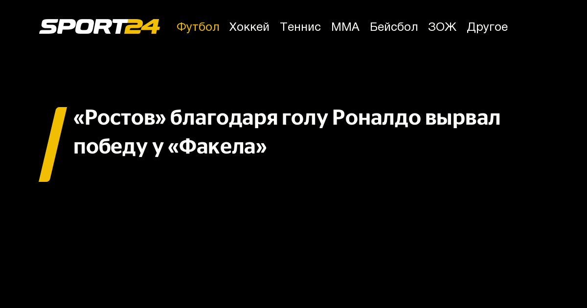 «Ростов» благодаря голу Роналдо вырвал победу у «Факела» - Sport24
