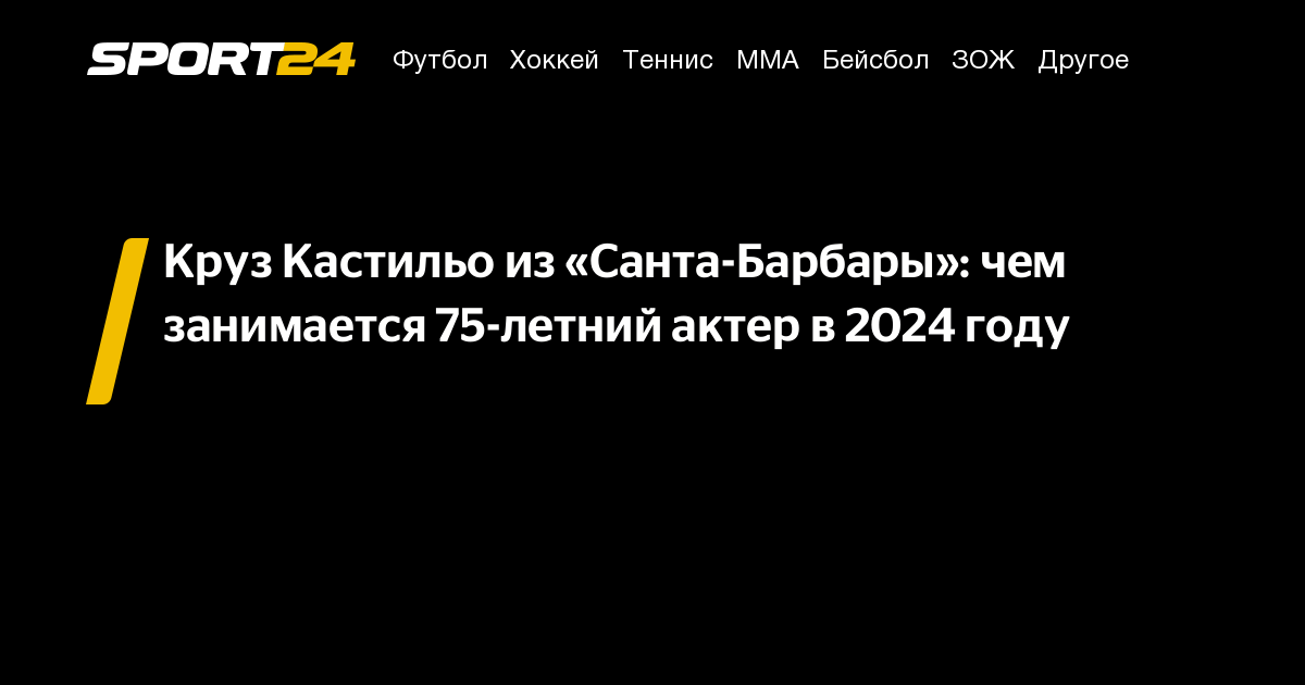 Круз Кастильо Санта Барбара: как выглядит сейчас, в 2024 году ...