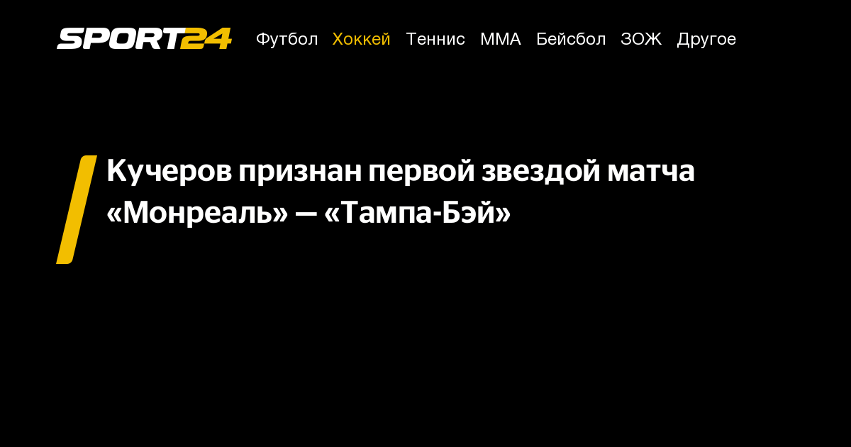 Кучеров признан первой звездой матча «Монреаль» — «Тампа-Бэй» - Sport24