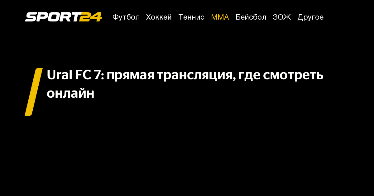 ural fc 7: прямой эфир, трансляция, смотреть онлайн, во сколько начало, где смотреть, кард ...
