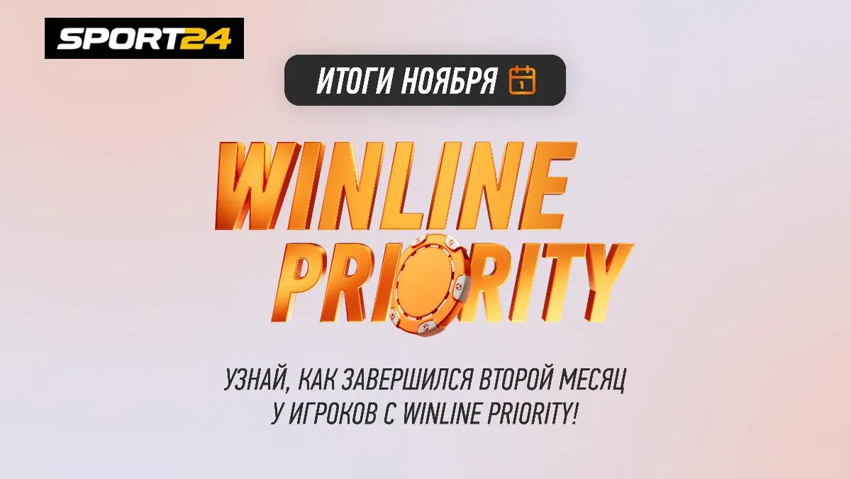 Winline Priority — итоги и самые интересные факты о втором месяце работы новой программы ...