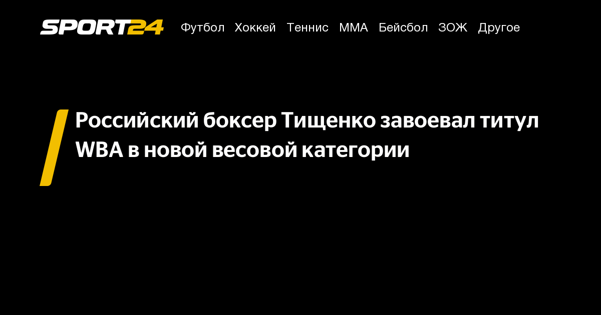 Российский боксер Тищенко завоевал титул WBA в новой весовой категории - Sport24